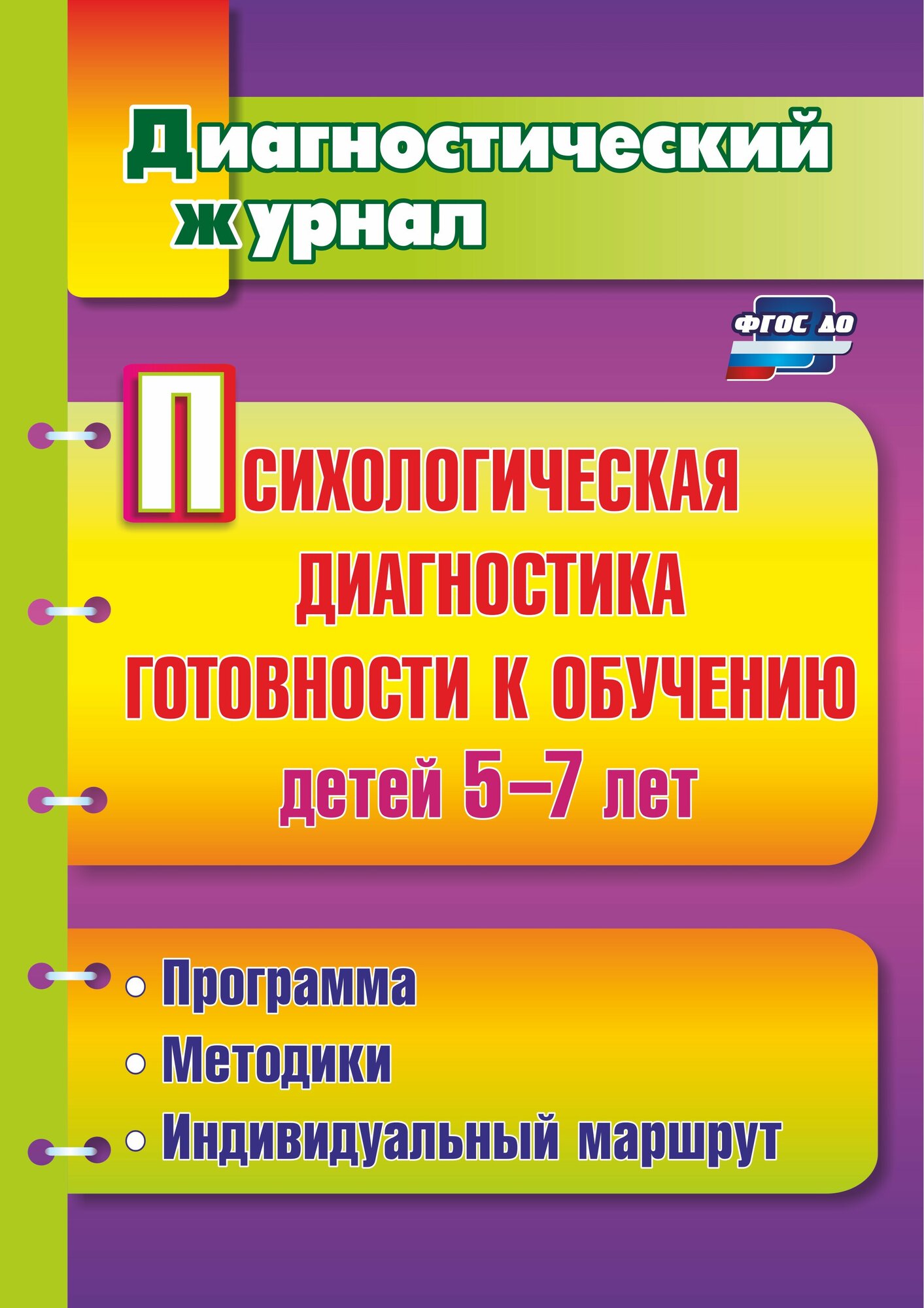 Психологическая диагностика готовности к обучению детей 5-7 лет: программа, методики, индивидуальный маршрут