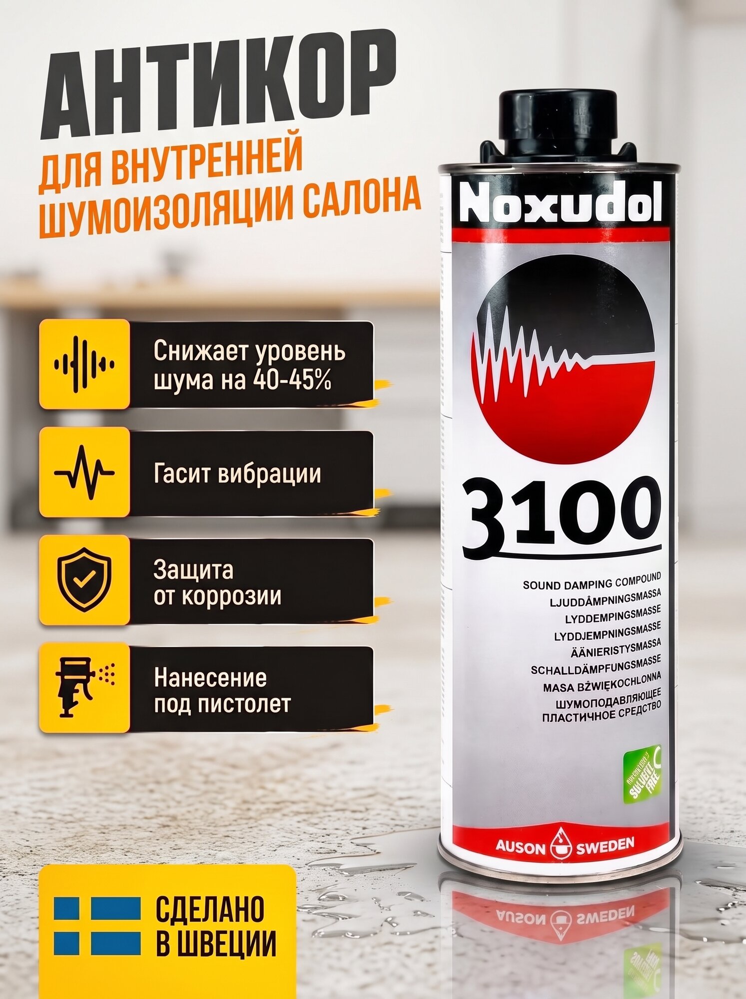 Антикоррозийное покрытие для авто, шумо-вибропоглощающий материал, Noxudol 3100, евробаллон
