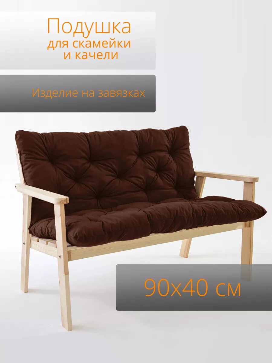Подушка садовая на скамью , качели 90х40