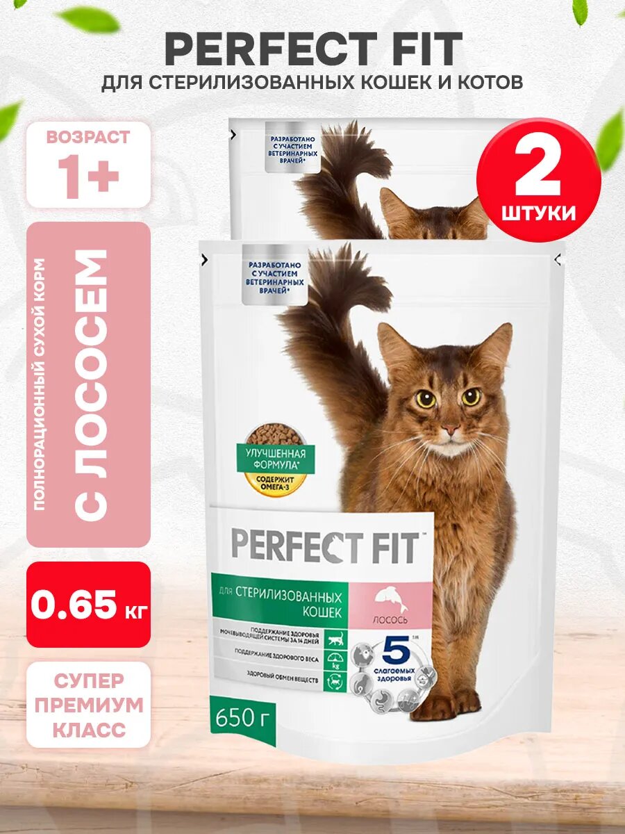 Корм сухой Perfect Fit Sterile для взрослых кастрированных котов и стерилизованных кошек, лосось, 650 г 2 шт