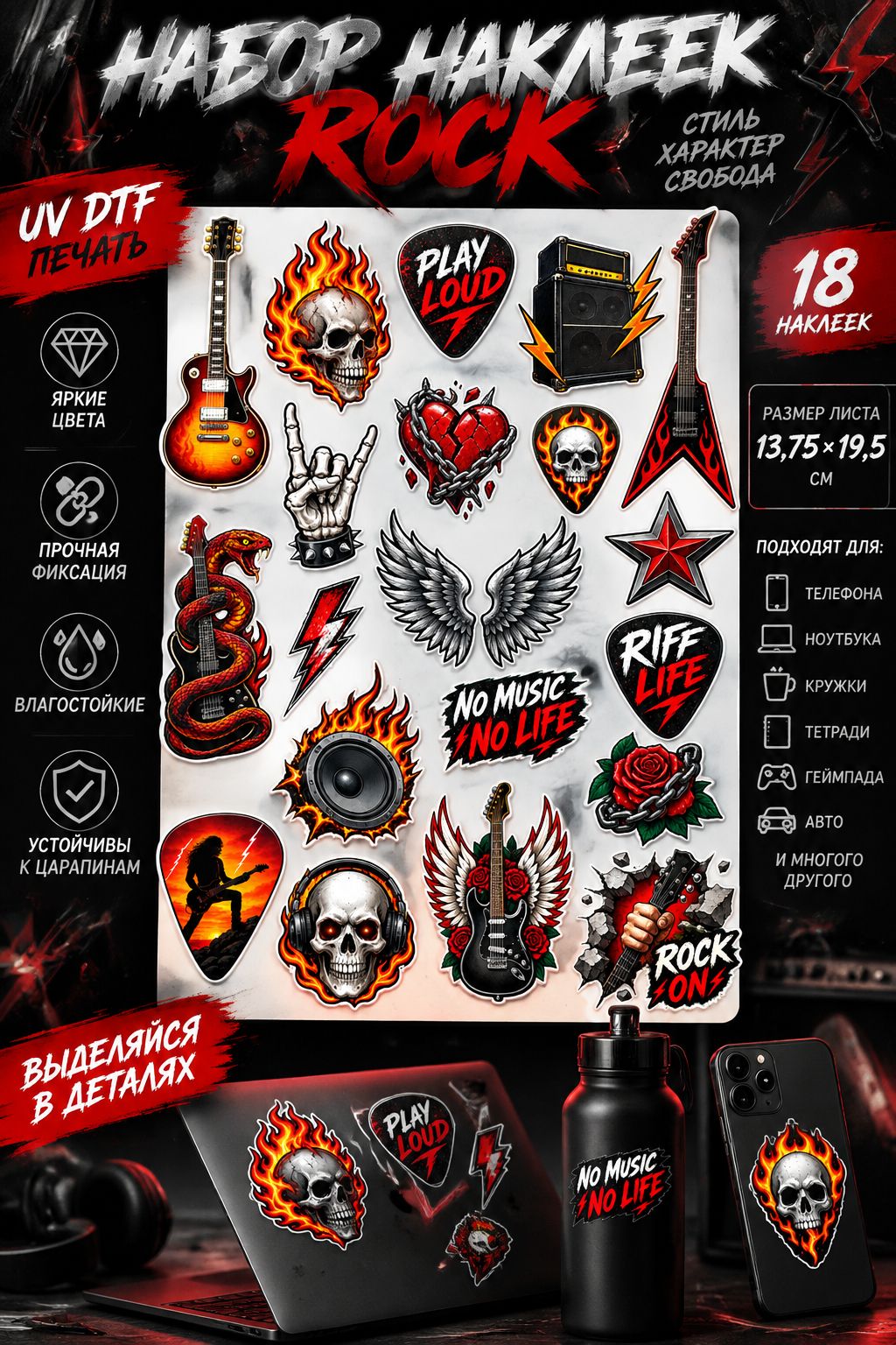 Набор UV DTF наклеек ROCK STYLE
