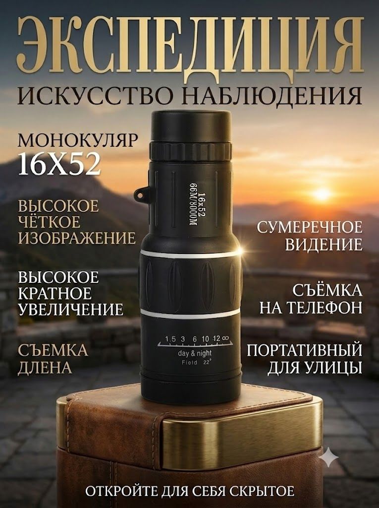 Монокуляр 16×52 с многослойным покрытием линз, сумеречное видение, съемка на смартфон, портативный