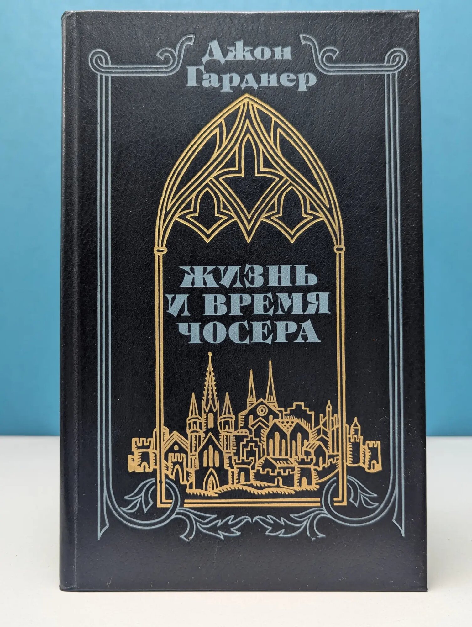 Жизнь и время Чосера Гарднер Джон 1986