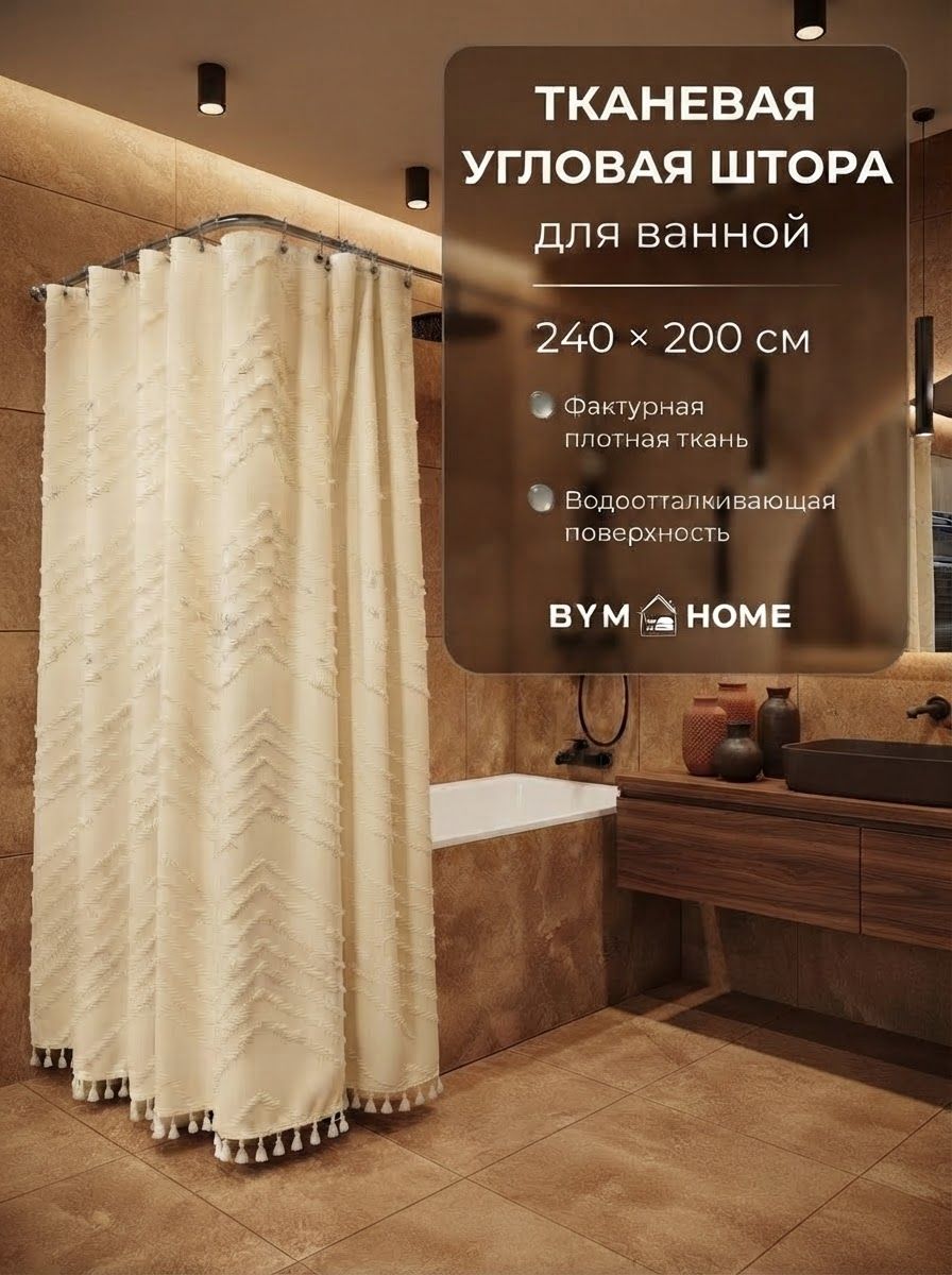 Штора для ванной ванной тканевая 240х200 см