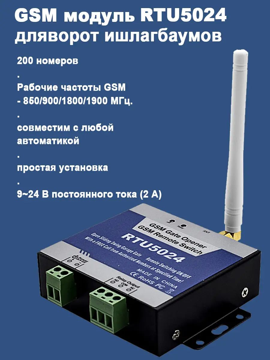 GSM модуль RTU5024; Реле для ворот и шлагбаума (на 200 номеров)