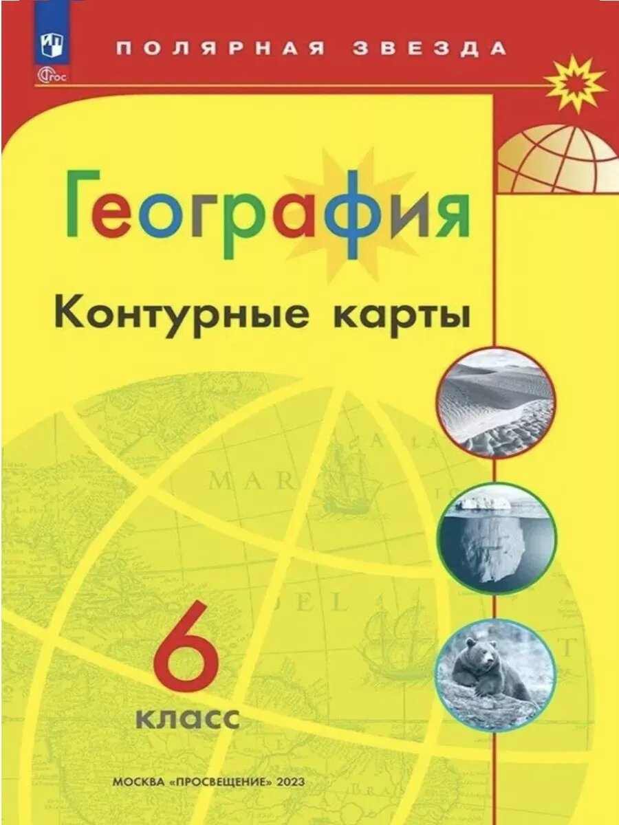 Контурные карты. География 6 класс. Полярная звезда. ФГОС