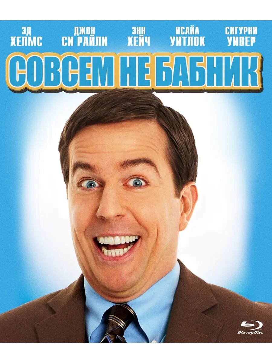 Совсем не бабник / Cedar Rapids (2011)