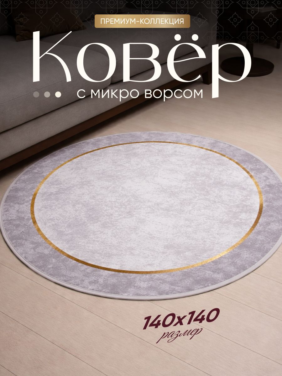 Ковер, CLAROS, 140 на 140, круглый