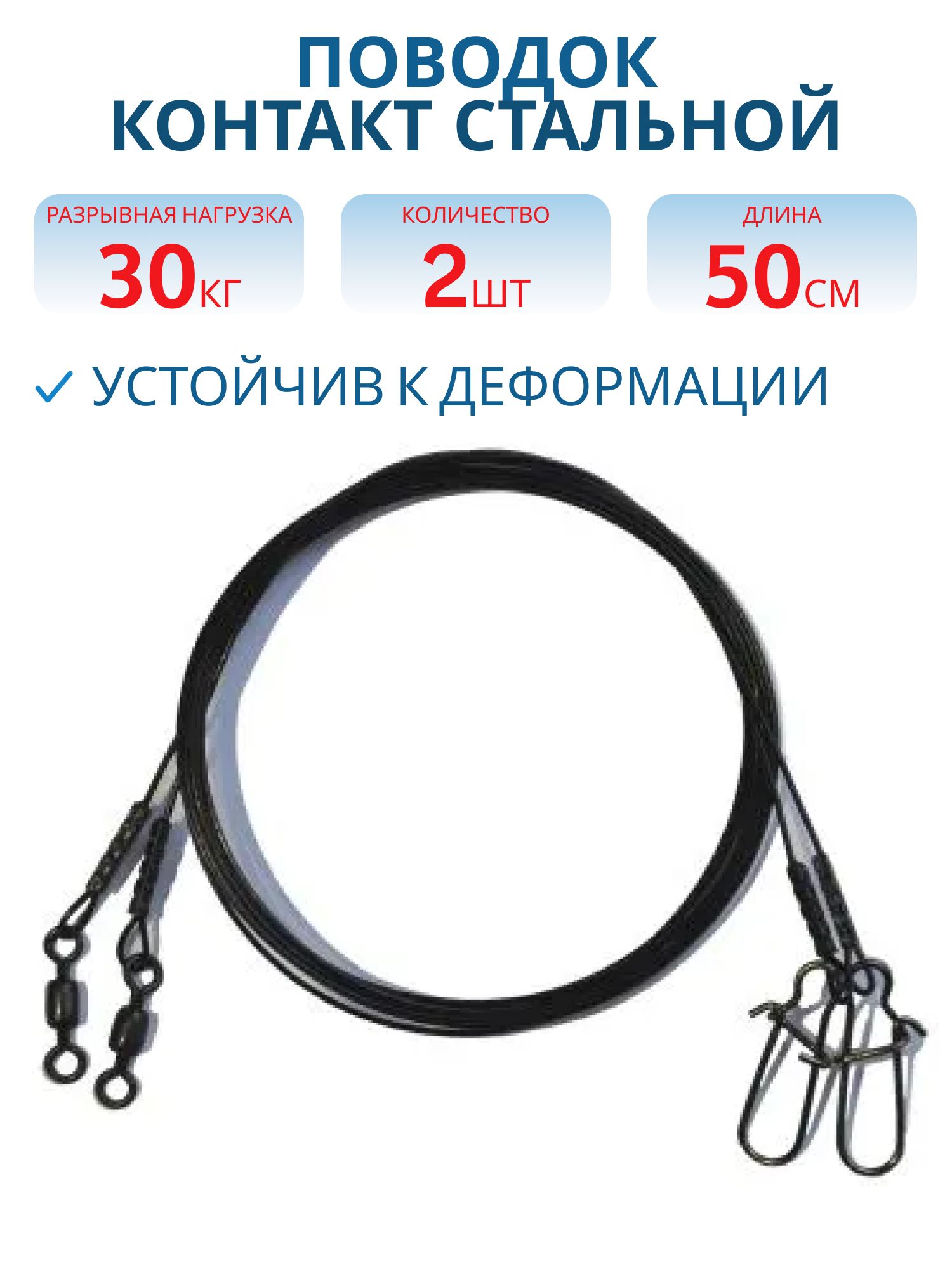 Поводок Контакт троллинг стальной 1х7 Т30 кг, L50 см, 2 шт