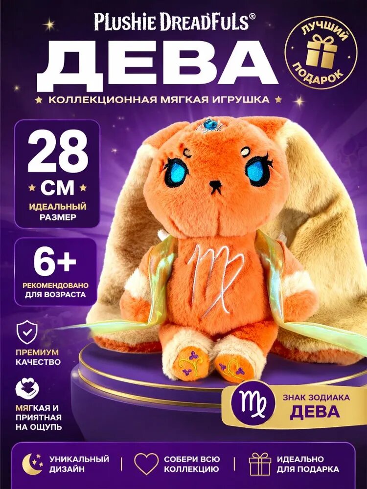 Плюши PLUSHIE DREADFULS серия 12 знаков зодиака, успокаивающие мягкие игрушки в подарок(Дева)