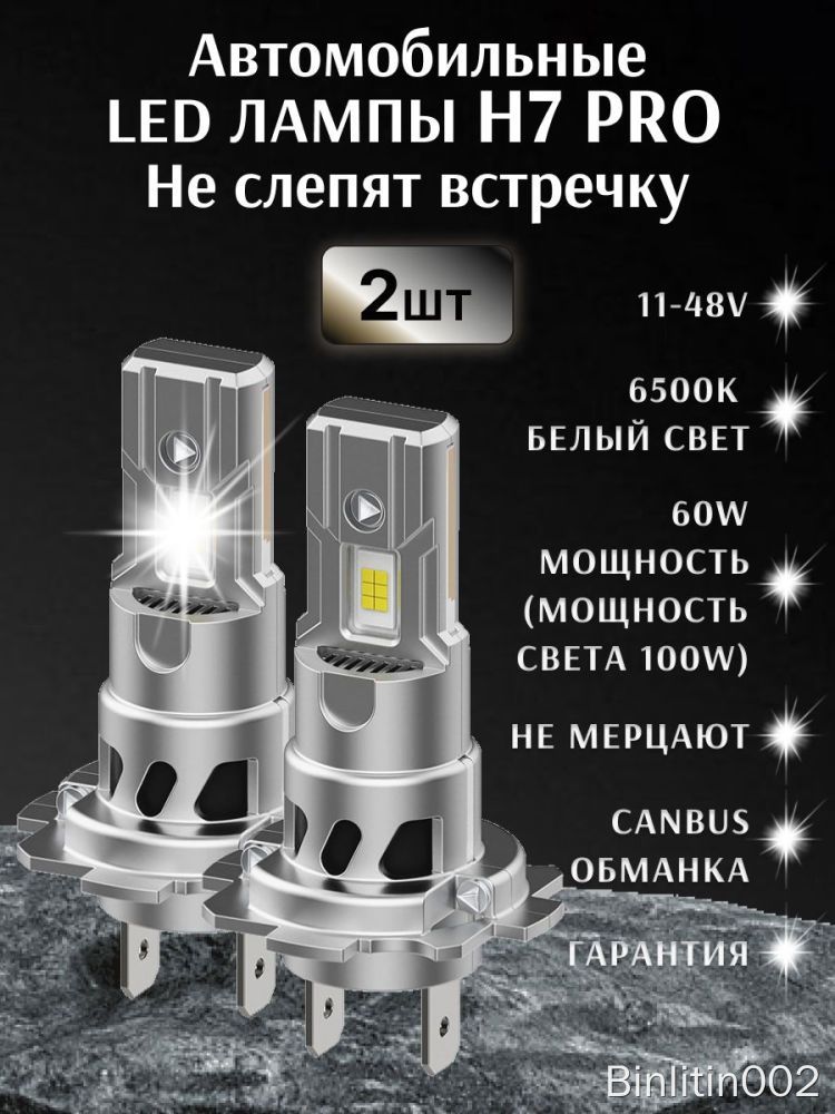 Лампы автомобильные светодиодные H7 PRO 60W 6500K 2 шт не слепят встречку канбанс для любых авто фары