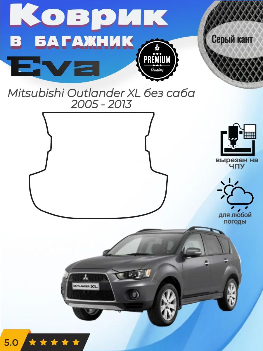 EVA коврик в багажник Mitsubishi Outlander XL без саба ХЛ