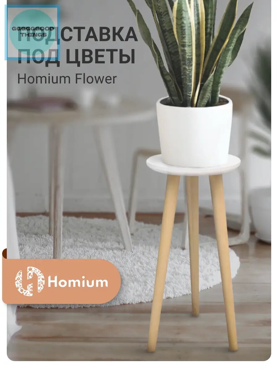 Подставка под цветы и растения Homium Flower, H40см, 20*20*42см, дерево