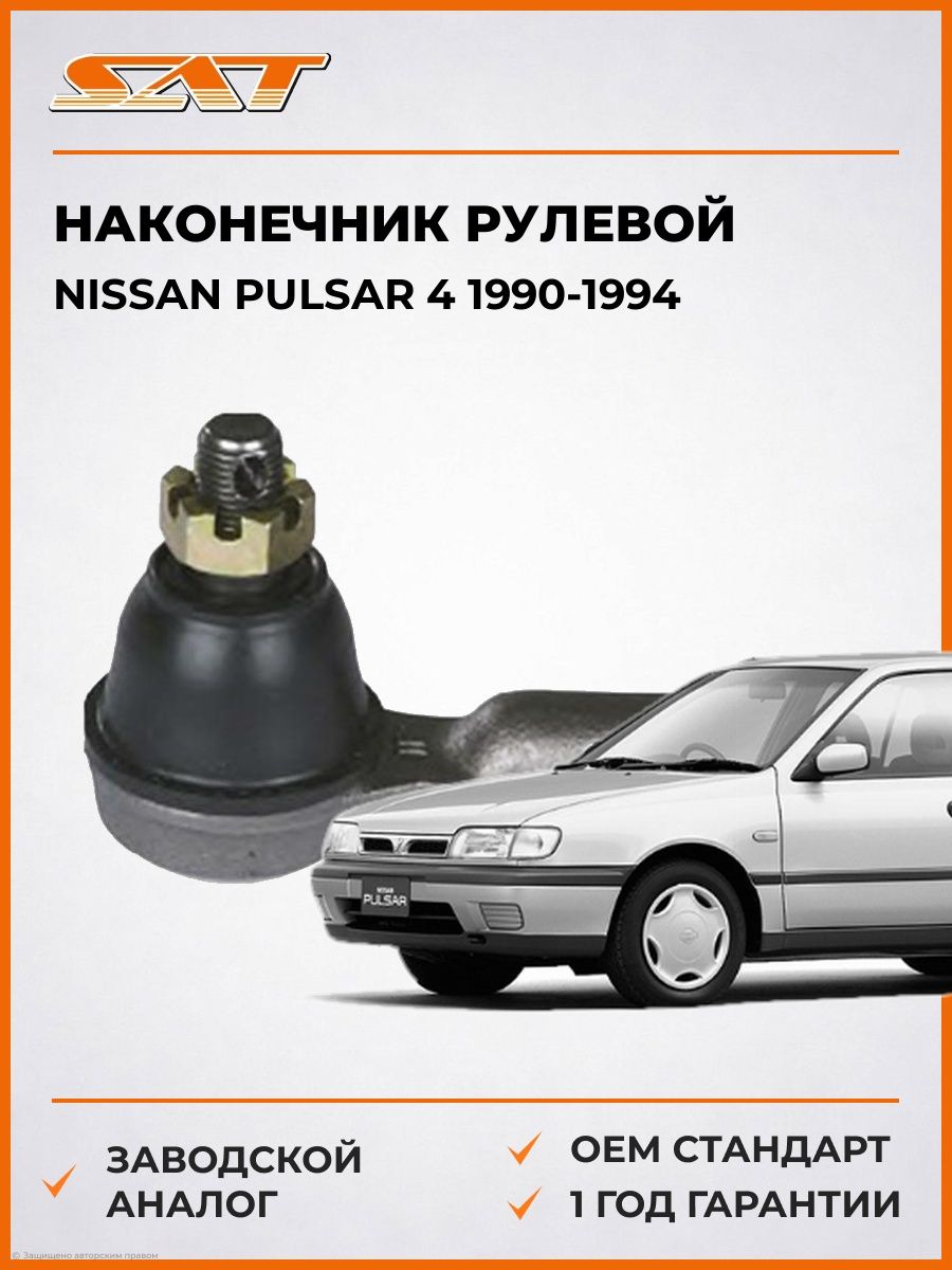 Наконечник рулевой SAT ST4852050Y25 Ниссан Пульсар 4 Nissan Pulsar 4 1990-1994
