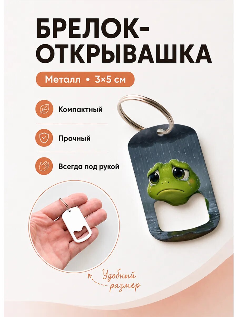 Брелок открывашка "Грустная Лягушка Под Дождём"