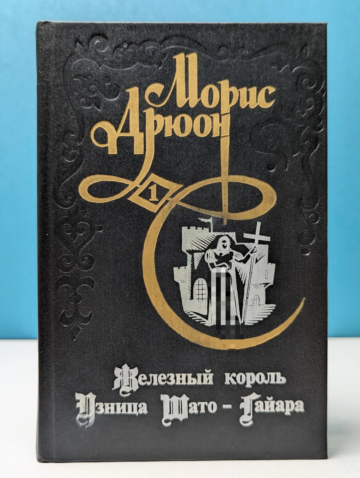 Проклятые короли. Железный король. Узница Шато-Гайара Дрюон Морис 1992