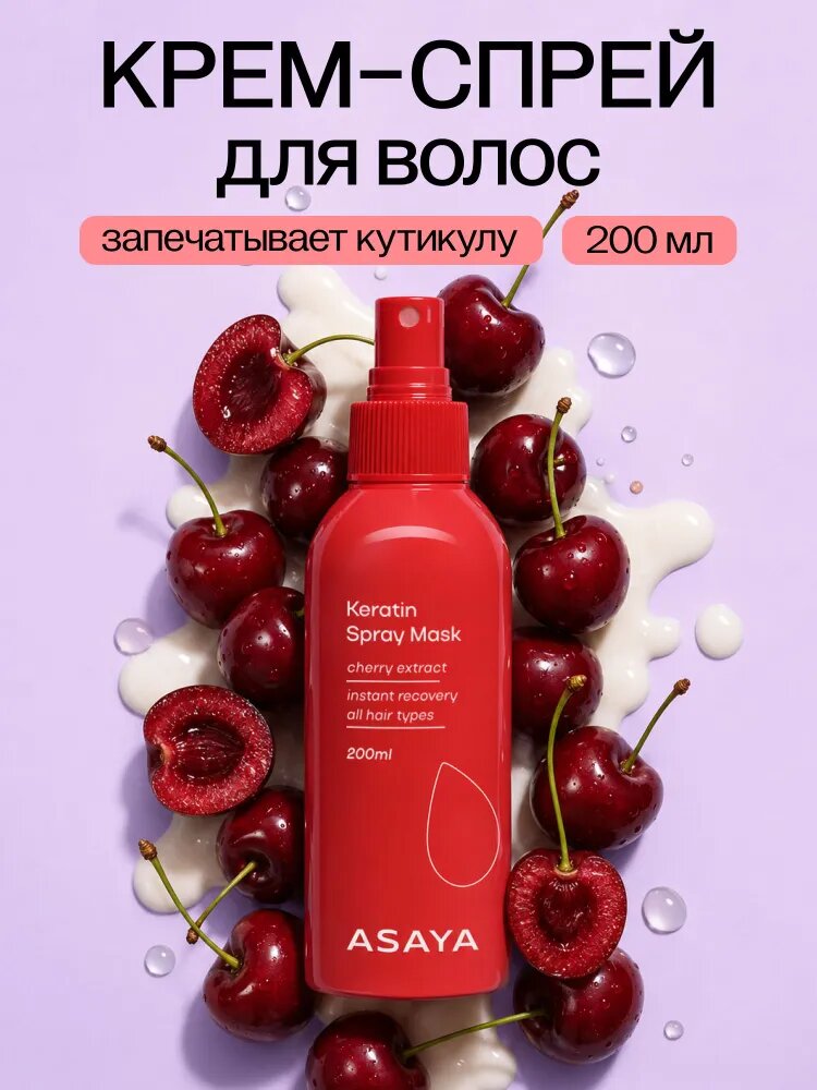 ASAY Спрей - крем для волос увлажняющий, профессиональная термозащита для волос