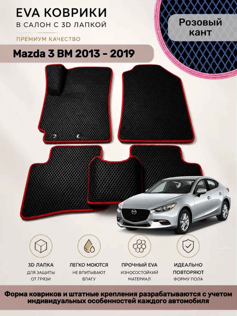 EVA коврики с 3D лапкой Mazda 3 BM 2013 - 2019 Мазда 3 БМ