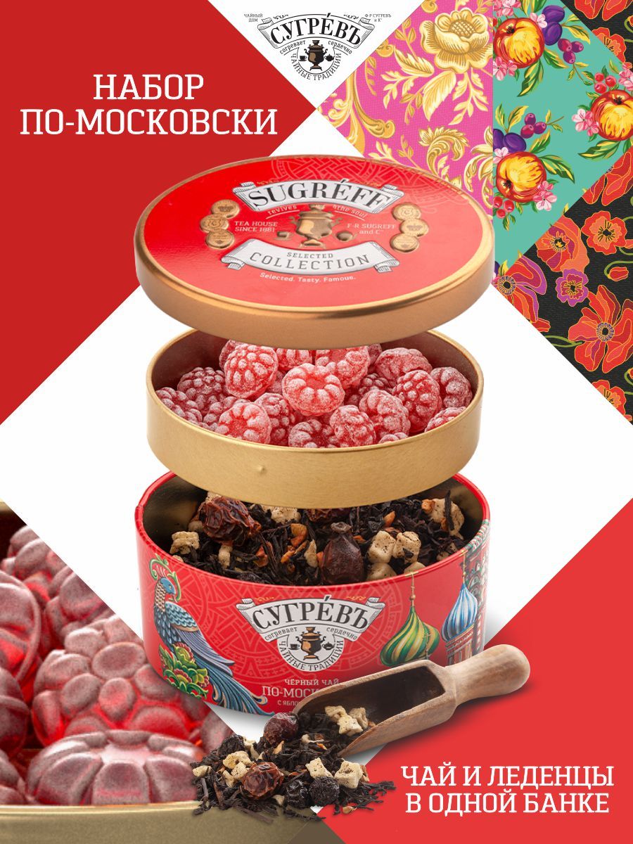 Чайный набор Сугревъ По-Московски с яблоком и малиной + натуральные малиновые леденцы