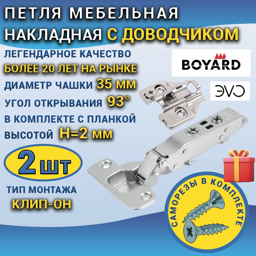 Петля мебельная BOYARD ЭVO накладная с доводчиком 2 штуки, Клип-он, чашка 35 мм, в наборе с саморезами