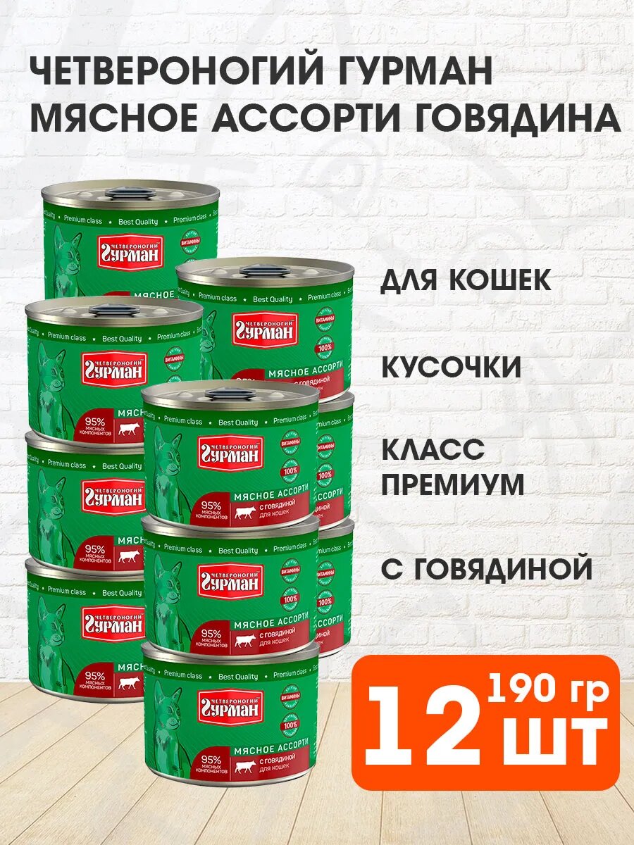 Корм влажный Четвероногий Гурман Мясное Ассорти для взрослых кошек, говядина, 190 г 12 шт