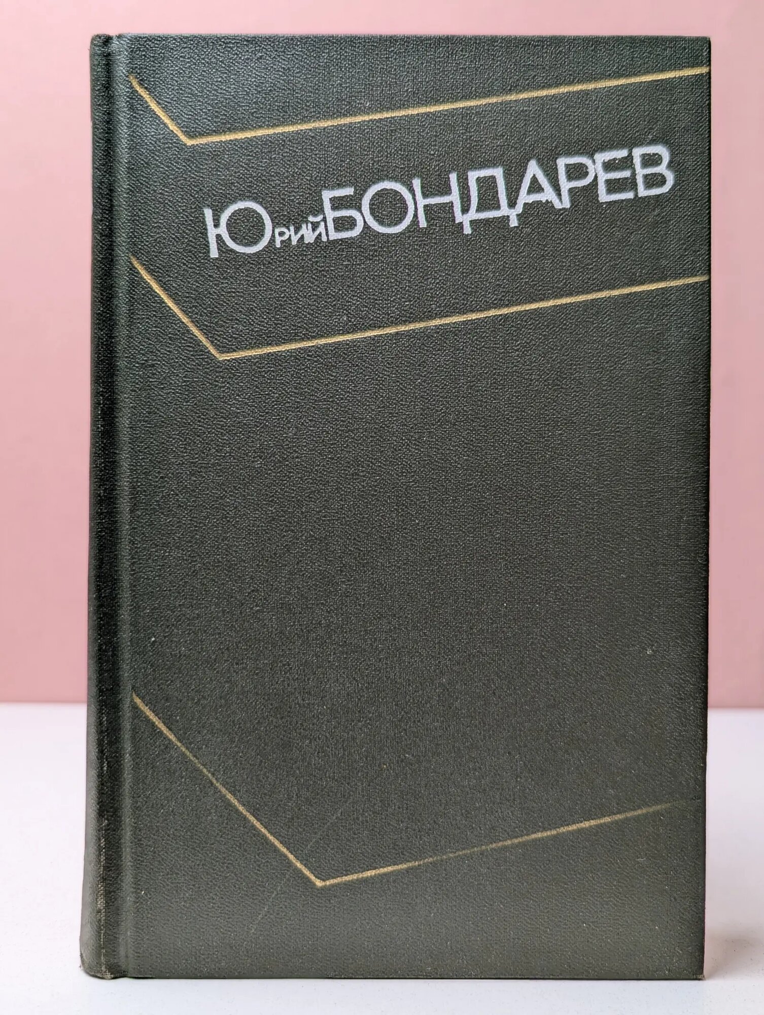 Юрий Бондарев. Собрание сочинений в 4 томах. Том 4 Бондарев Юрий Васильевич 1974