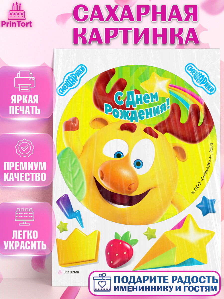 Сахарная картинка для торта Смешарики. Украшения для торта мальчику или девочки на День Рождения. Декор для выпечки PrinTort