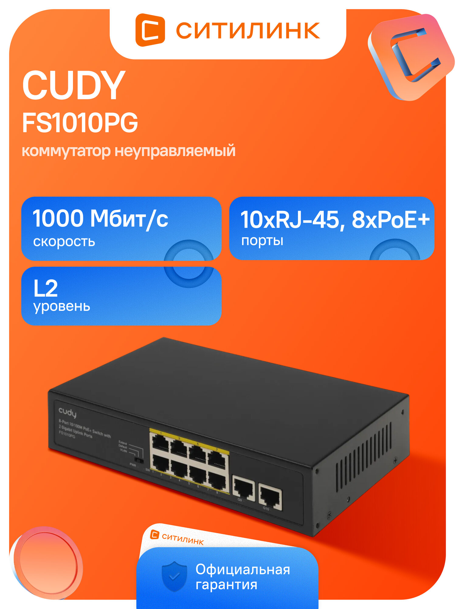 Коммутатор CUDY FS1010PG, неуправляемый