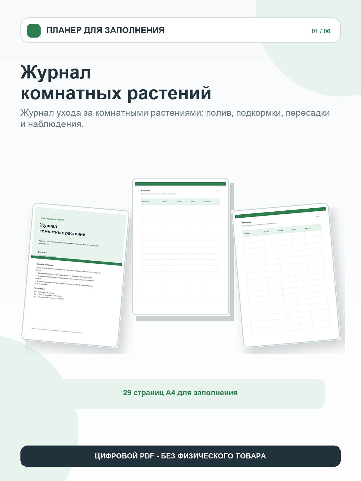 Журнал комнатных растений: полив, подкормки и пересадки, цифровой PDF A4, 29 страниц