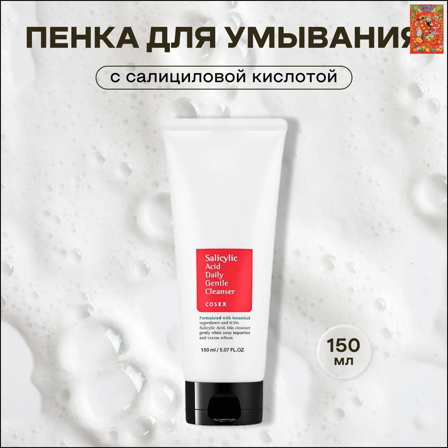 COSRX Пенка для умывания лица, с Салициловой Кислотой, Очищающая, Корея, Salicylic Acid Daily Gentle Cleanser, 150 мл