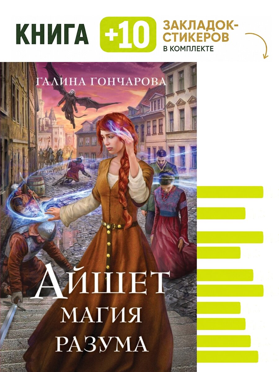 Айшет. Магия разума. Комплект: книга + 10 закладок-стикеров