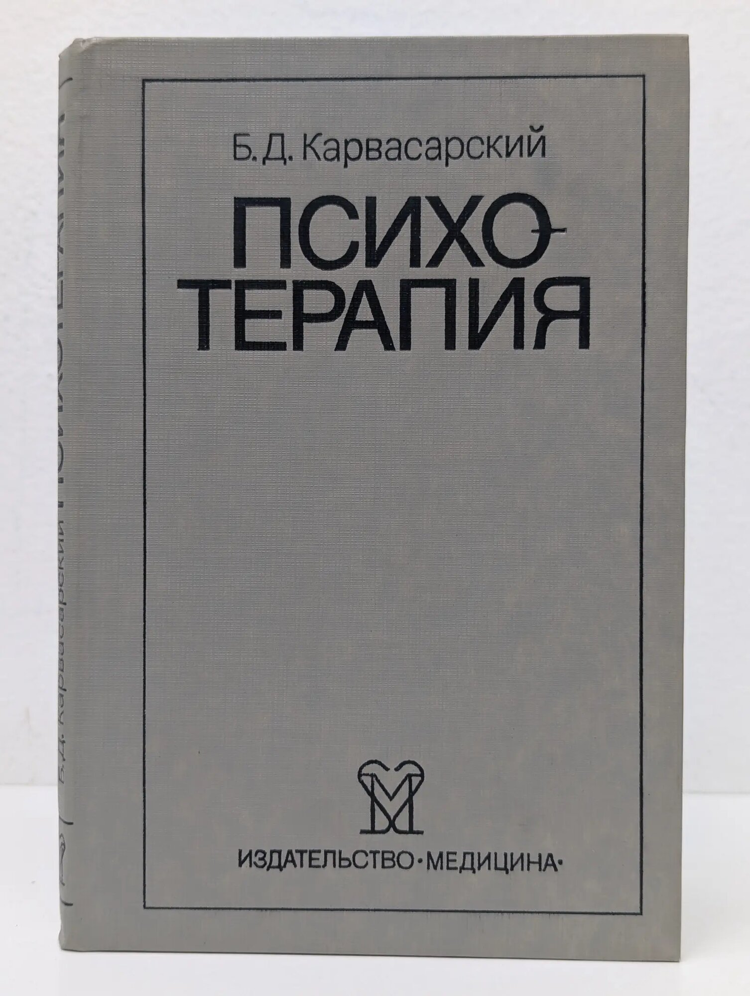 Психотерапия Карвасарский Борис Дмитриевич 1985
