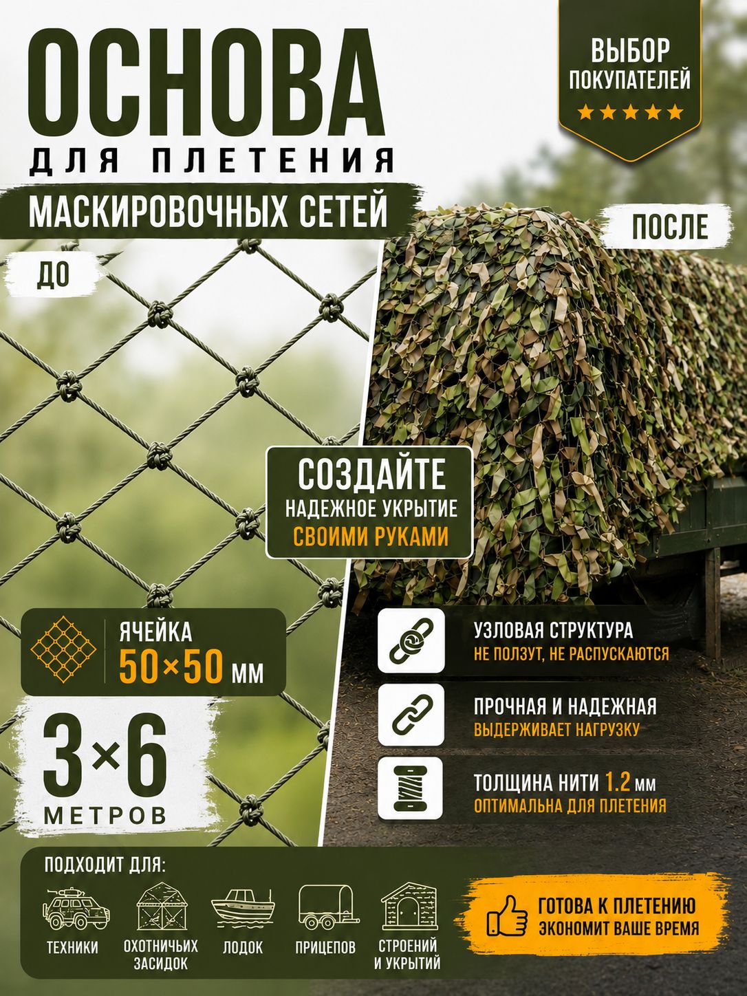 Основа для плетения маскировочной сети 3х6м
