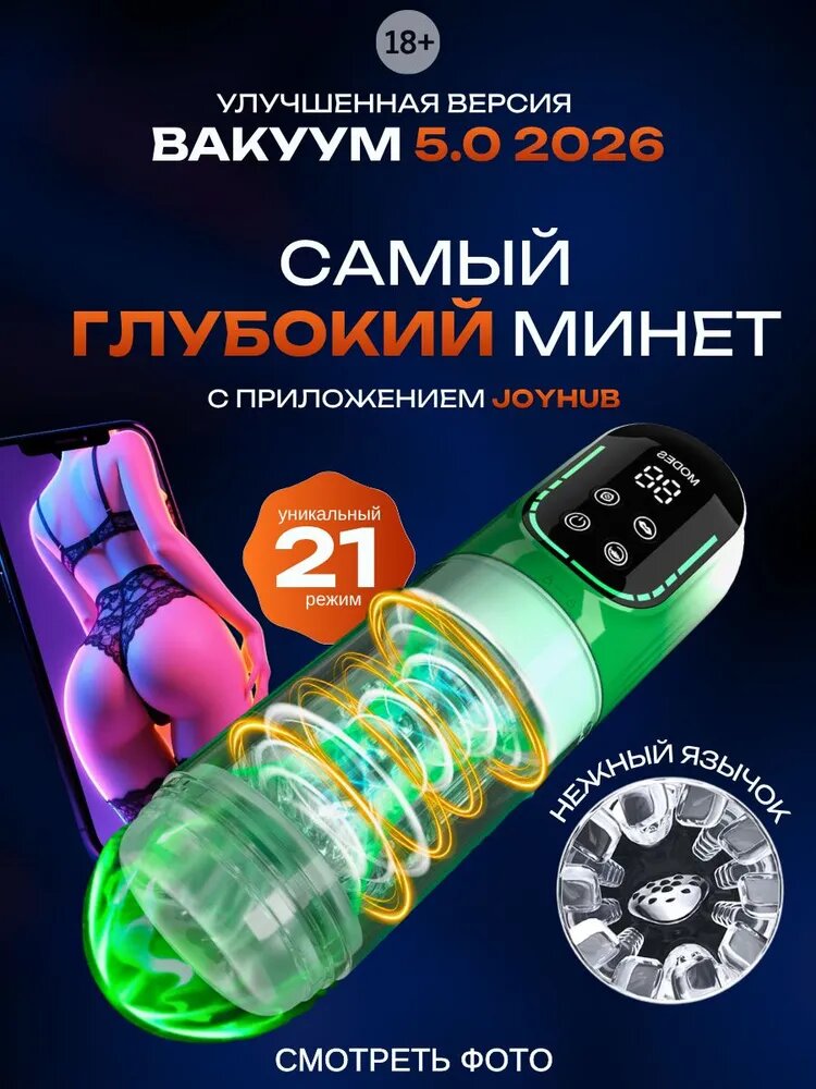 SexGuru, Мастурбатор мужской автоматический 21 режим, с вакуумом, вибрацией и фрикциями