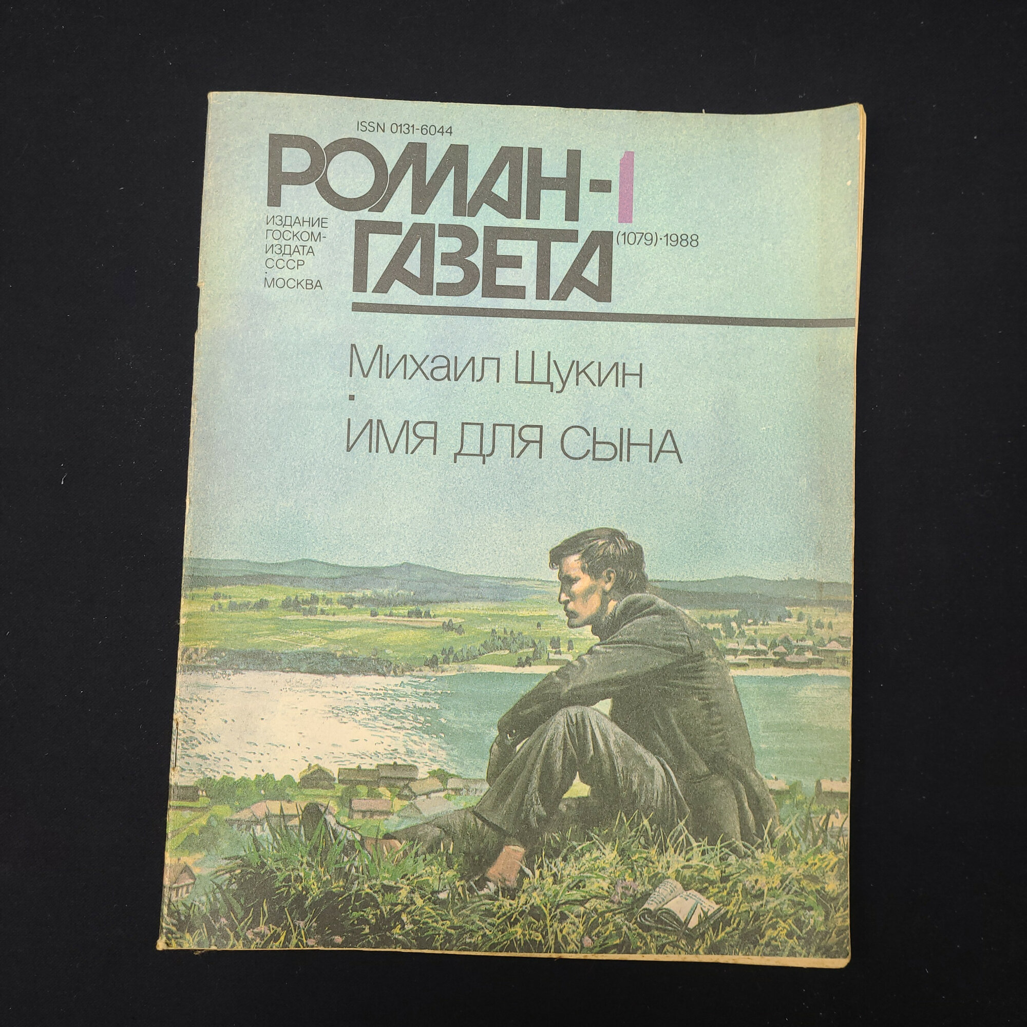 Книга винтажная, СССР. Михаил Щукин, Имя для сына, Роман газета, выпуск 1 за 1988 год