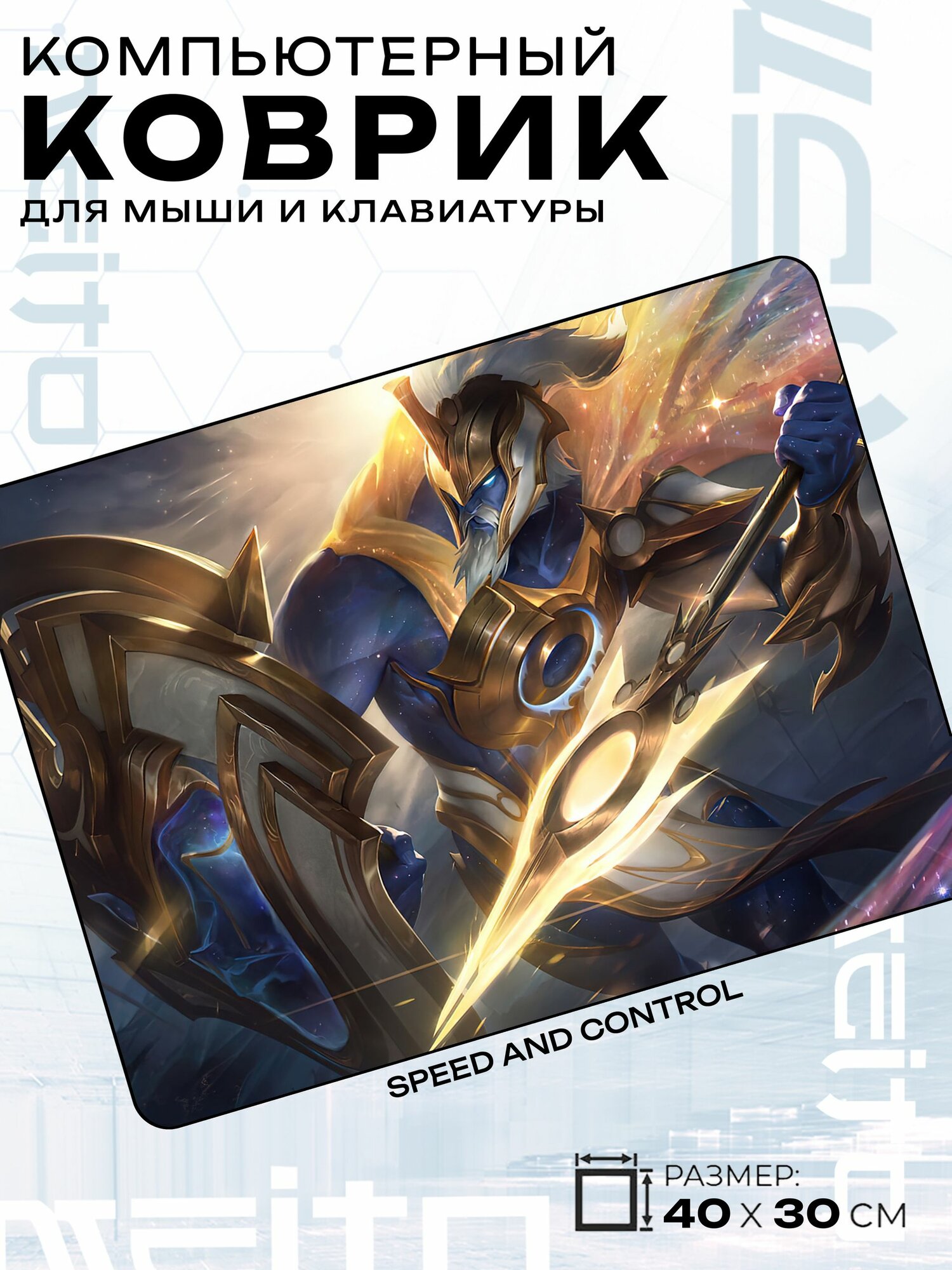 Игровой коврик для мыши жаккард 40x30 см League of Legends светлый рыцарь