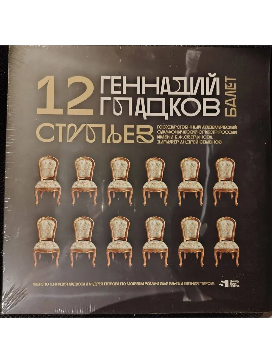 Геннадий Гладков - 12 стульев (балет) 3LP
