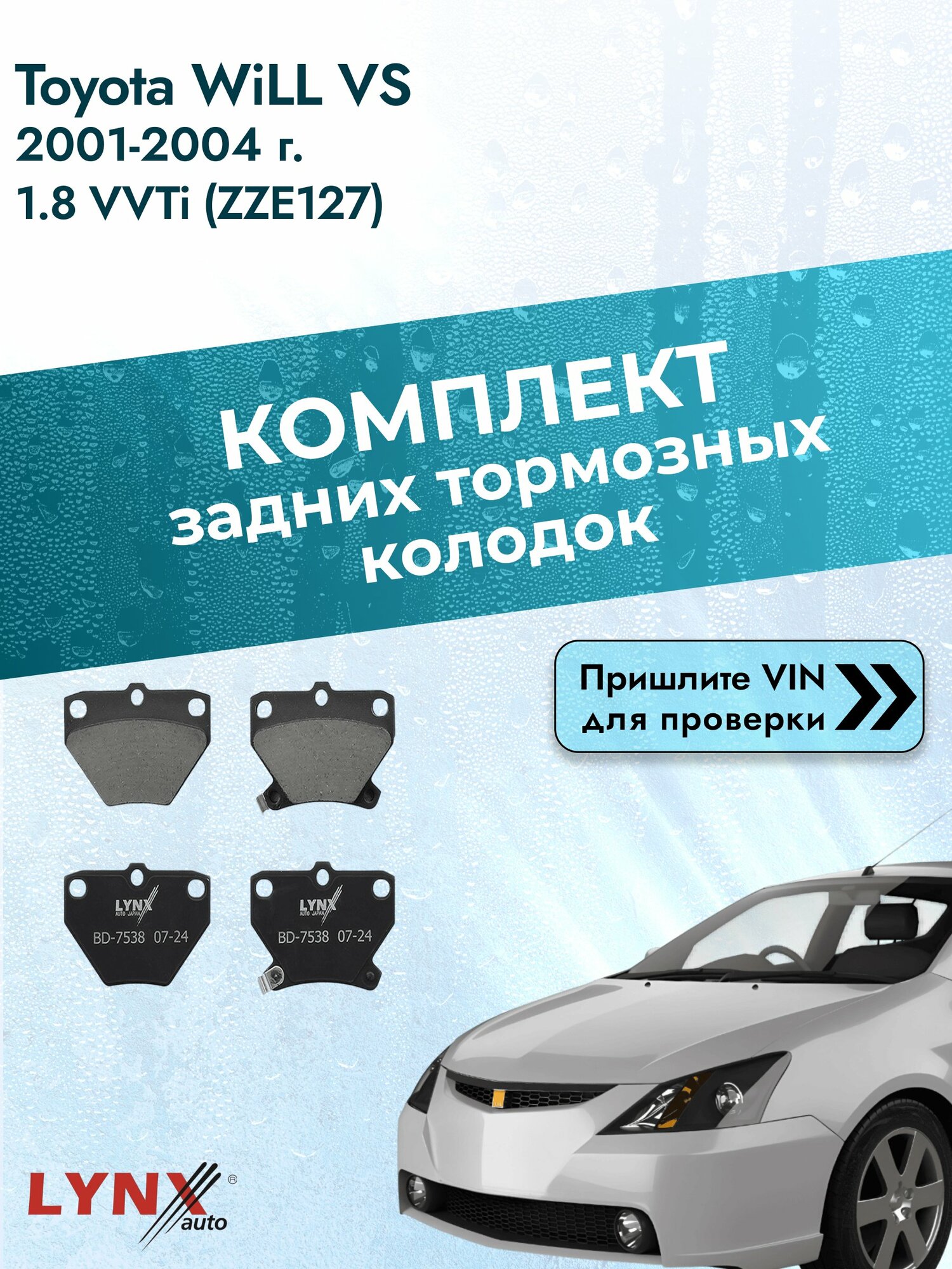 Комплект задних колодок для Toyota WiLL VS / 2001-2004 / 1.8 VVTi (ZZE127) (1ZZ-FE) Тойота ВиЛЛ ВС ВD-7538