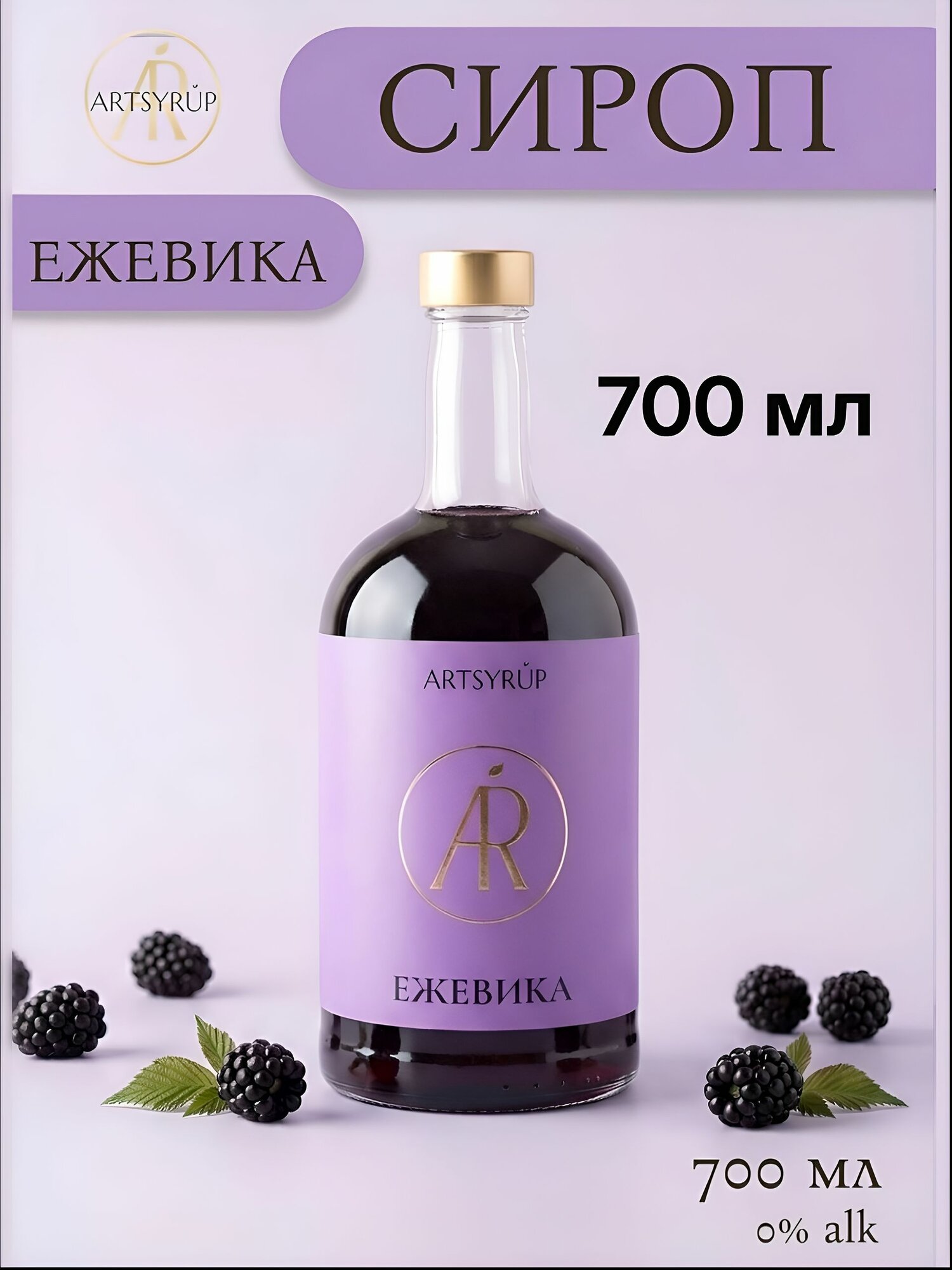 Сироп Ежевика ARTSYRUP для кофе, коктейлей, десертов, мороженого и выпечки 700 мл