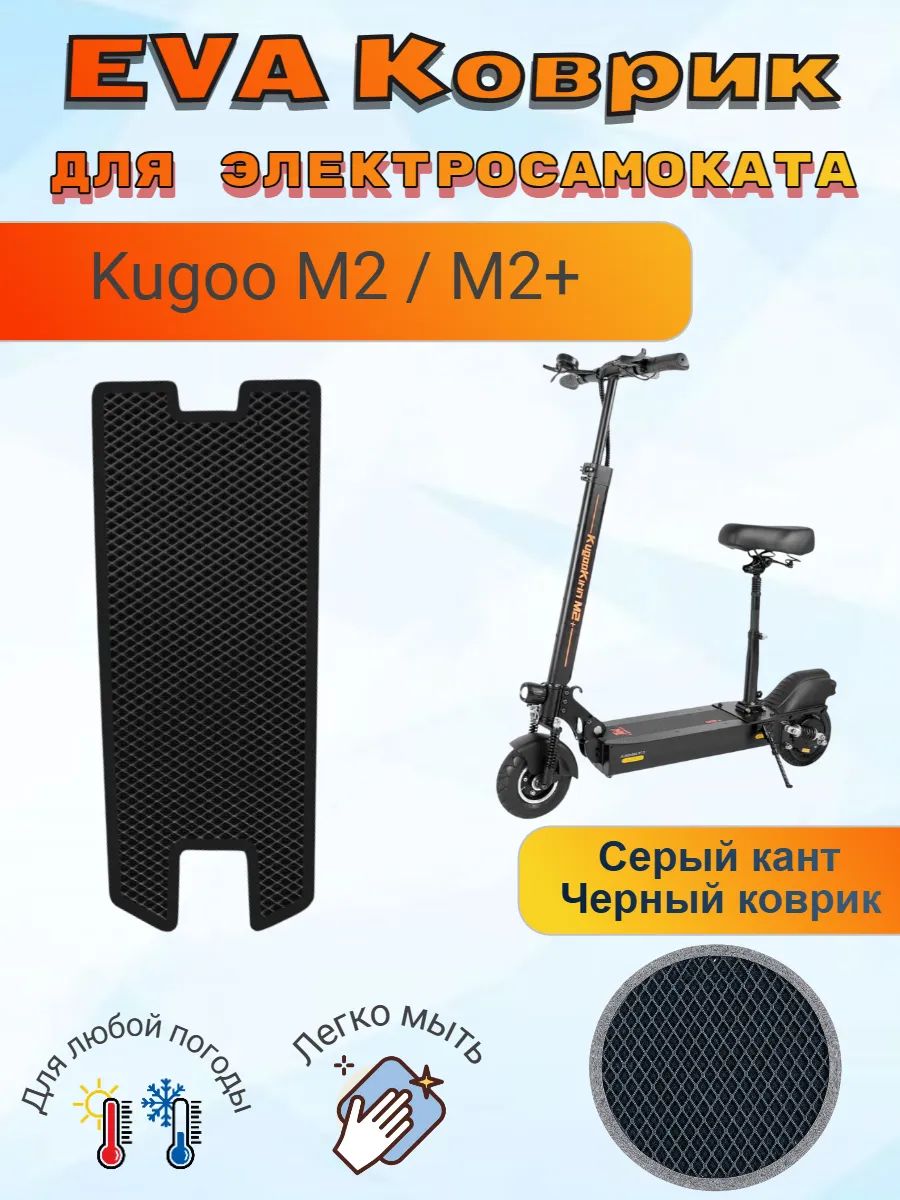 EVA коврик для электросамоката Kugoo M2 M2+ Куго М2