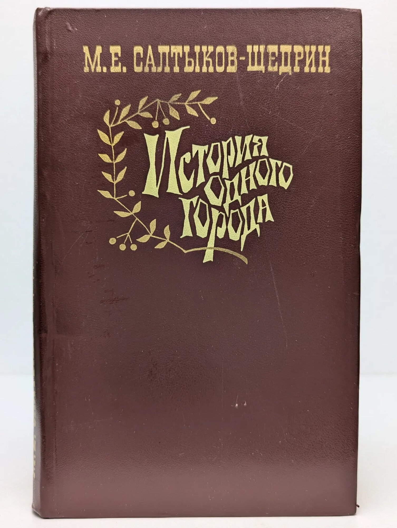 История одного города Салтыков-Щедрин Михаил Евграфович 1984