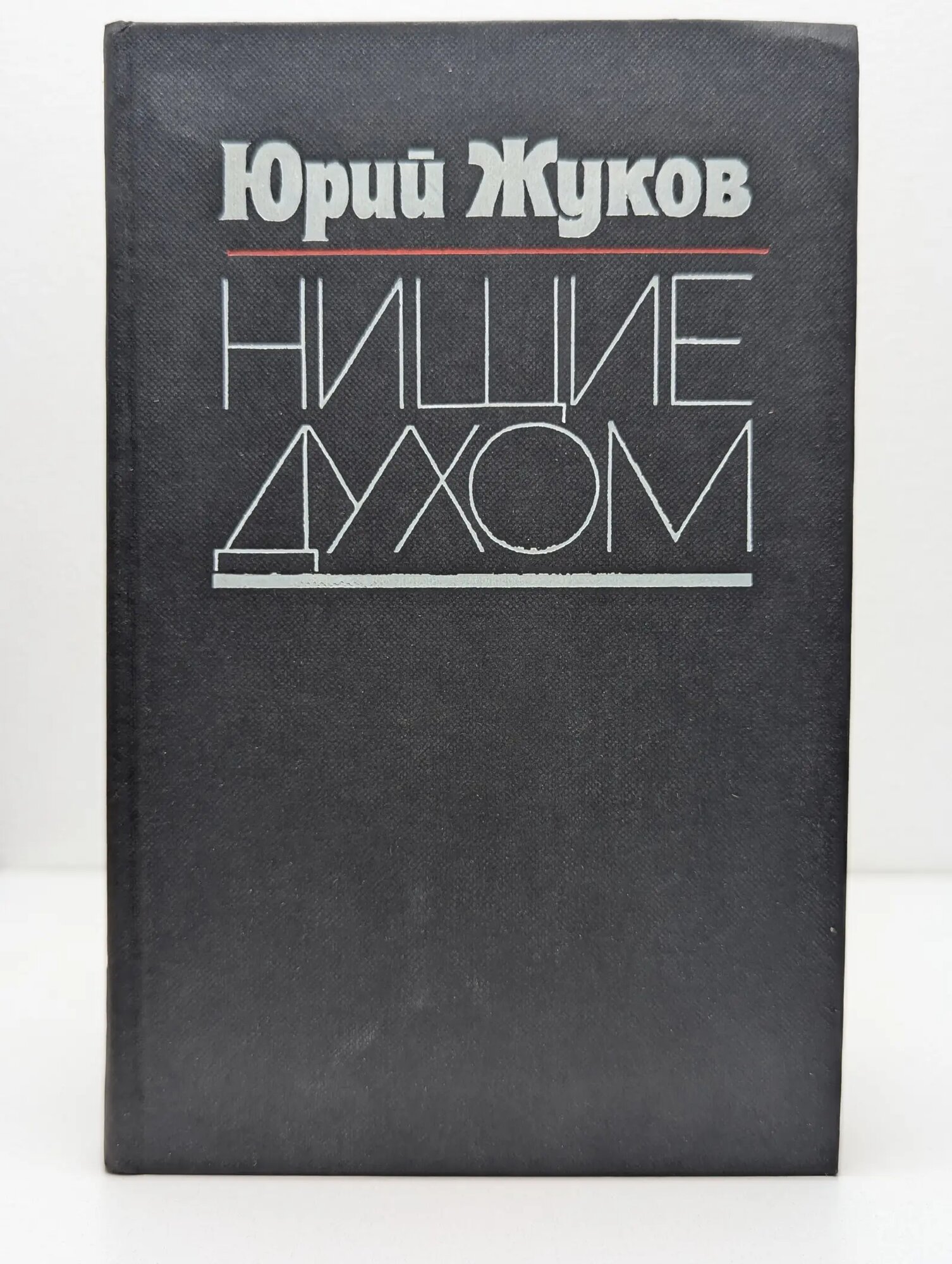Нищие духом Жуков Юрий Александрович 1985