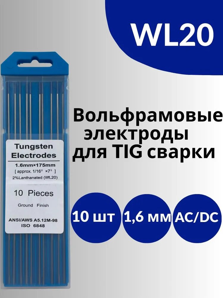 Вольфрамовые электроды WL-20 D1.6-175 мм
