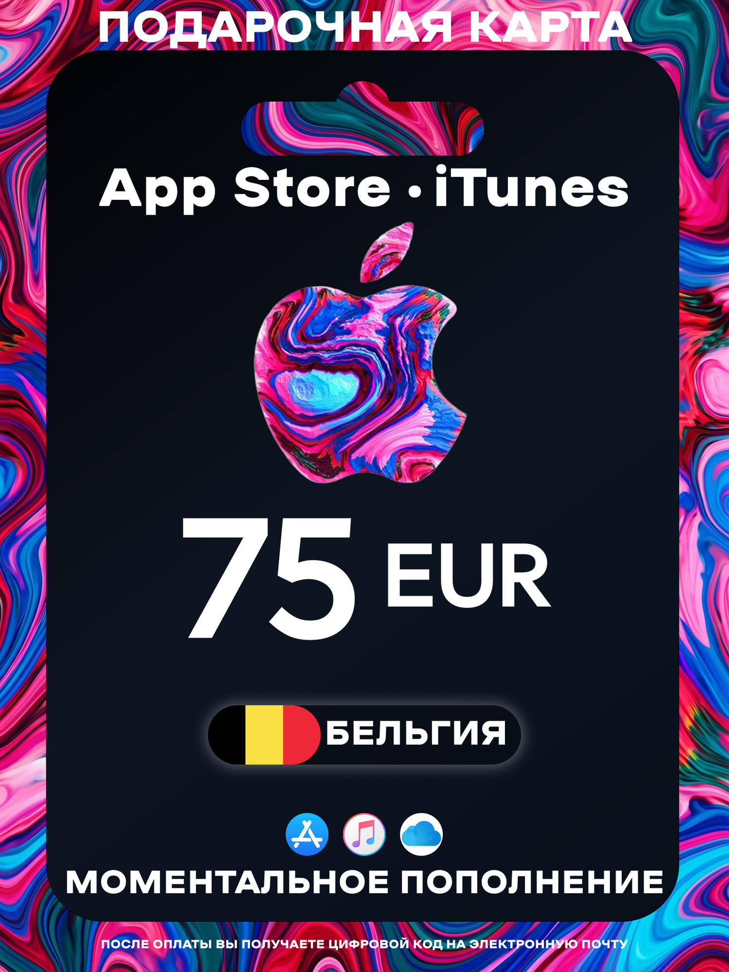 Подарочная карта Apple Бельгия 75 EUR | Apple Gift Card Belgium | Подарочная карта App Store / iCloud / iTunes