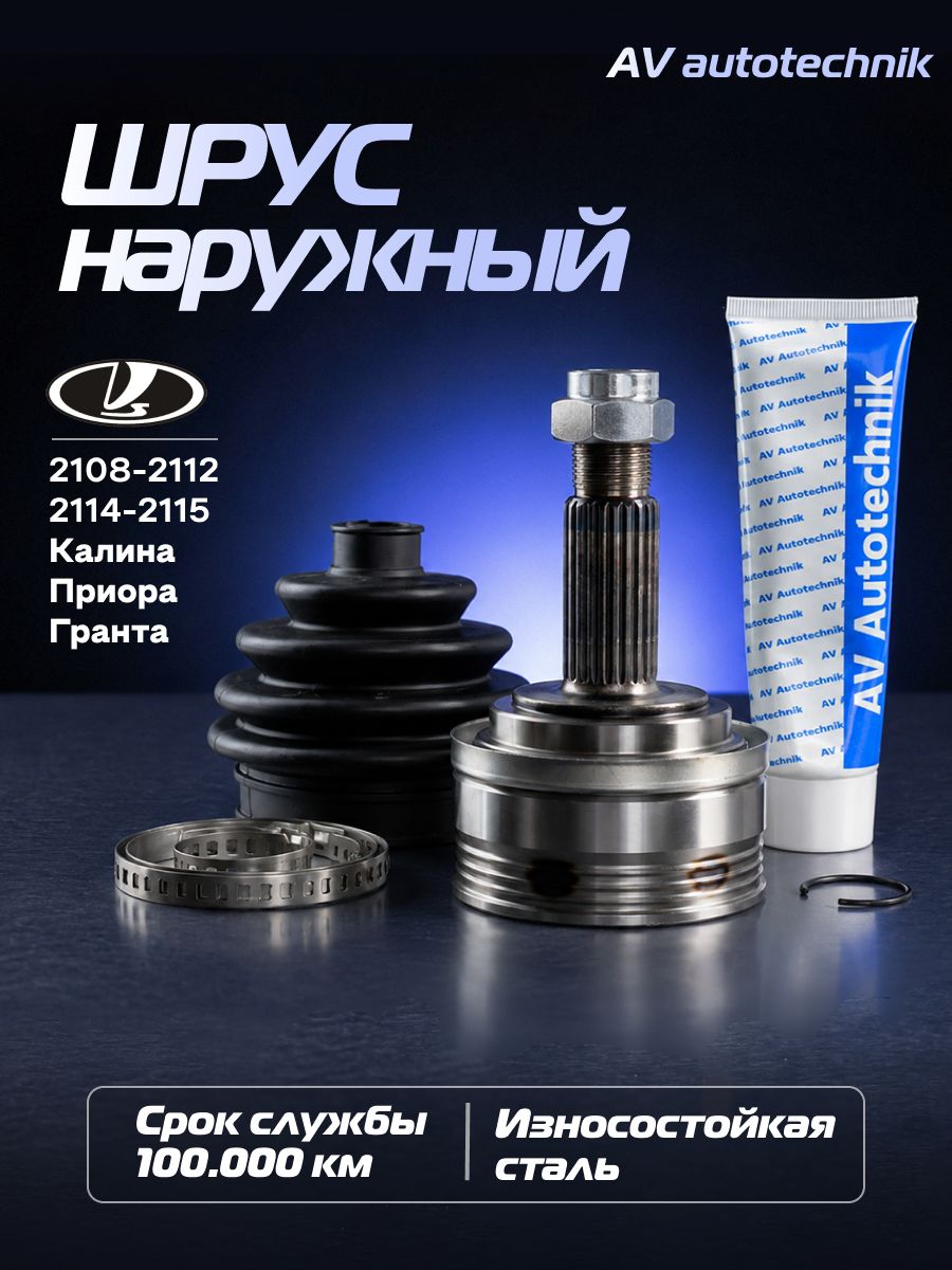 ШРУС наружный (граната) для ВАЗ 2108-2112, 2114-2115, Калина, Приора, Гранта, Kalina, Priora, Granta (без АБС)