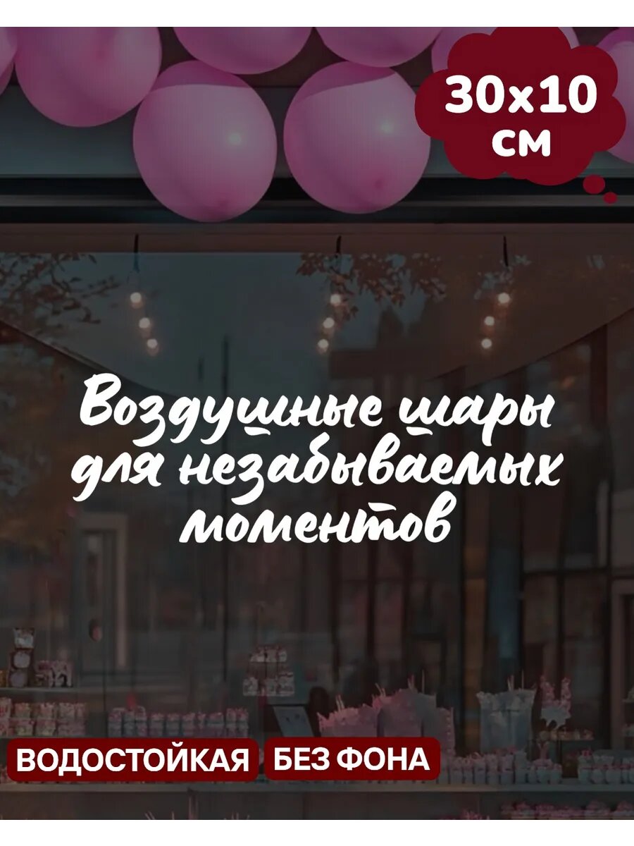 Наклейка на витрину Воздушные шары 30Х12 см