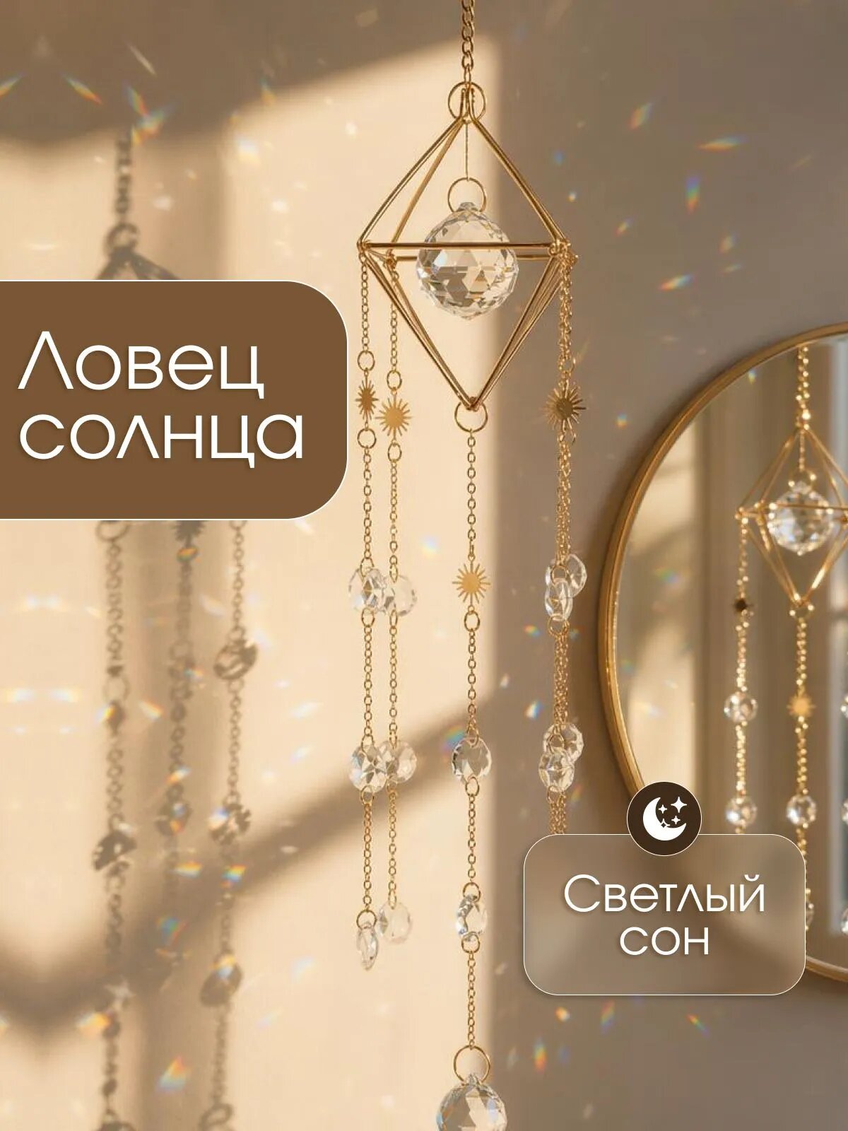 Ловец солнца. Ловец снов. Украшения для комнаты. Подвеска интерьерная. Размер 30х6 см. Цвет золотисто-прозрачный.
