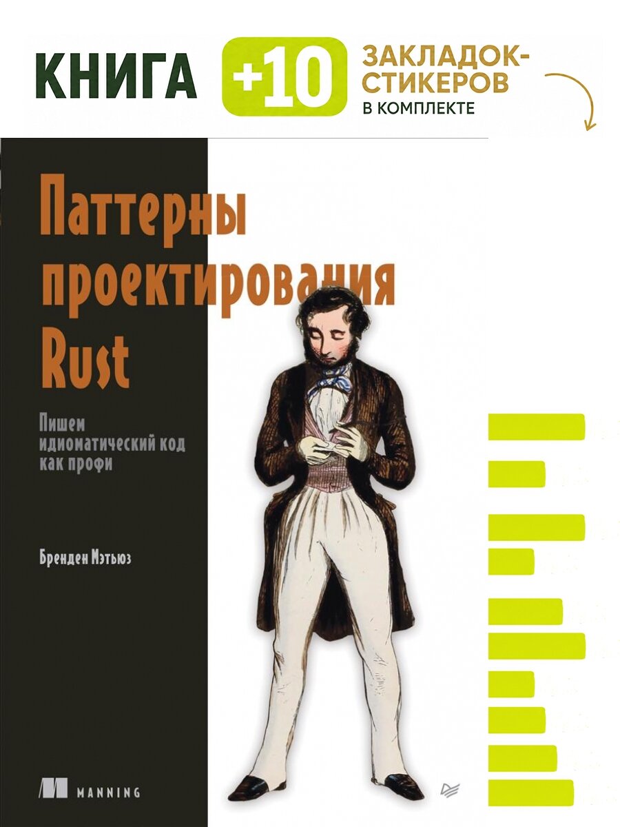 Паттерны проектирования Rust. Комплект: книга + 10 закладок-стикеров