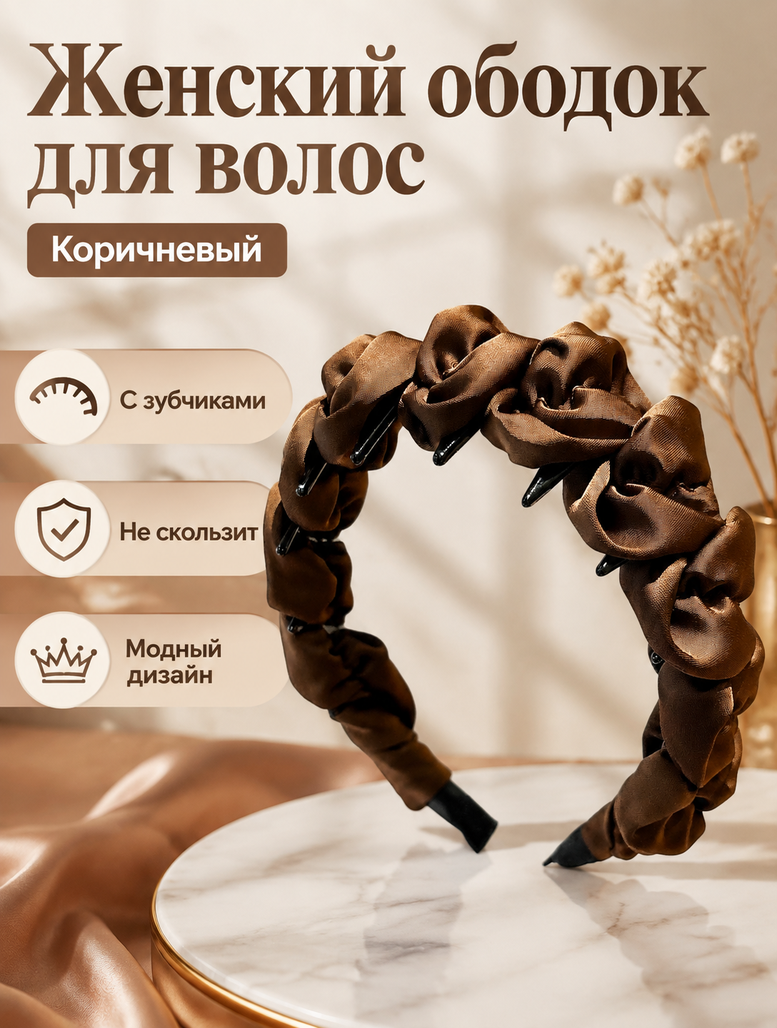 Ободок для волос темно-коричневый насыщенный, альтернативный вариант кофейного цвета для густых волос