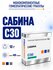 Сабина С30, гомеопатические гранулы, 10 грамм, Фитасинтекс